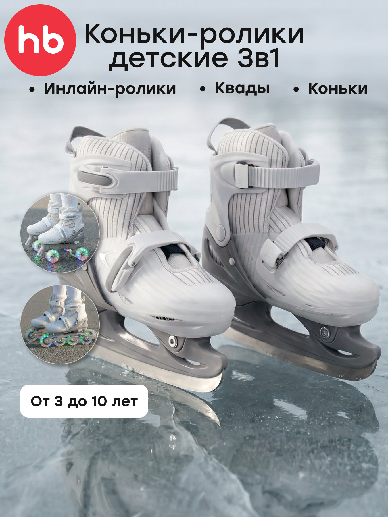 50057, Ролики коньки 3 в 1 раздвижные Happy Baby, детские коньки для девочки и мальчика, M (30-33), молочные