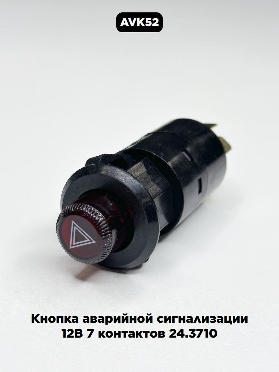 Кнопка аварийной сигнализации, 12V, 7 контактов, для разных марок