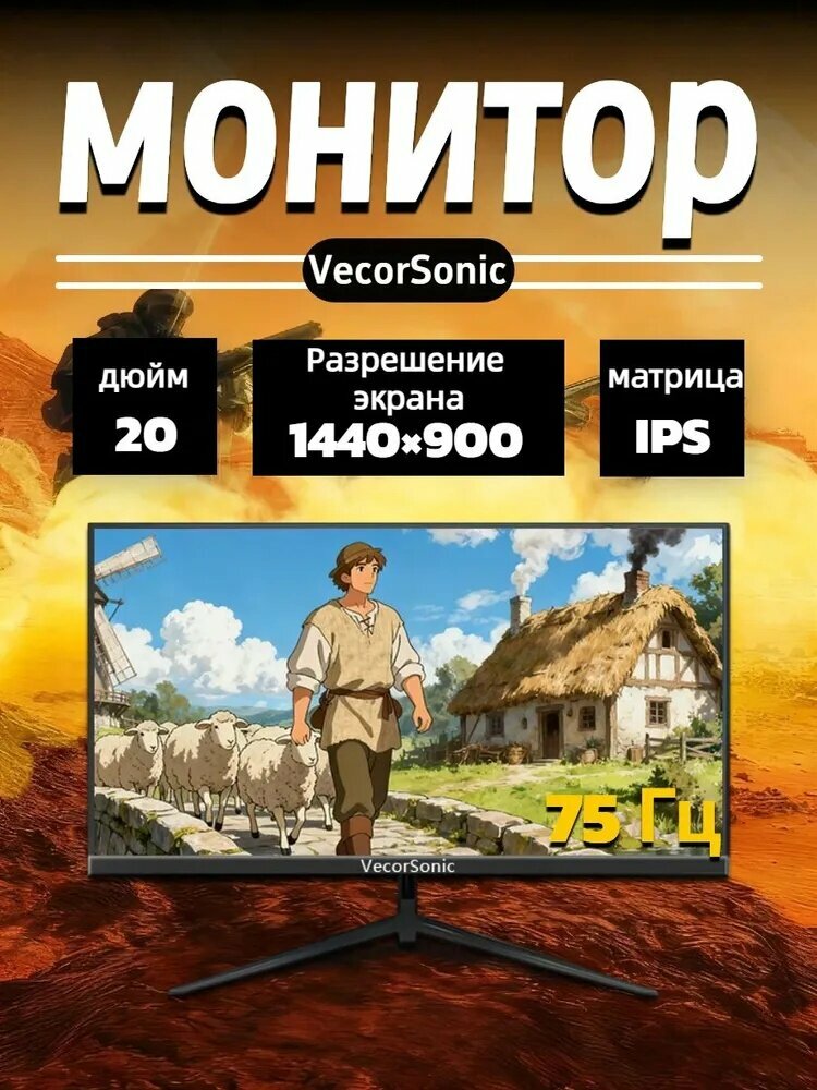 VecorSonic 20" Монитор 1440x900,75Гц, черный