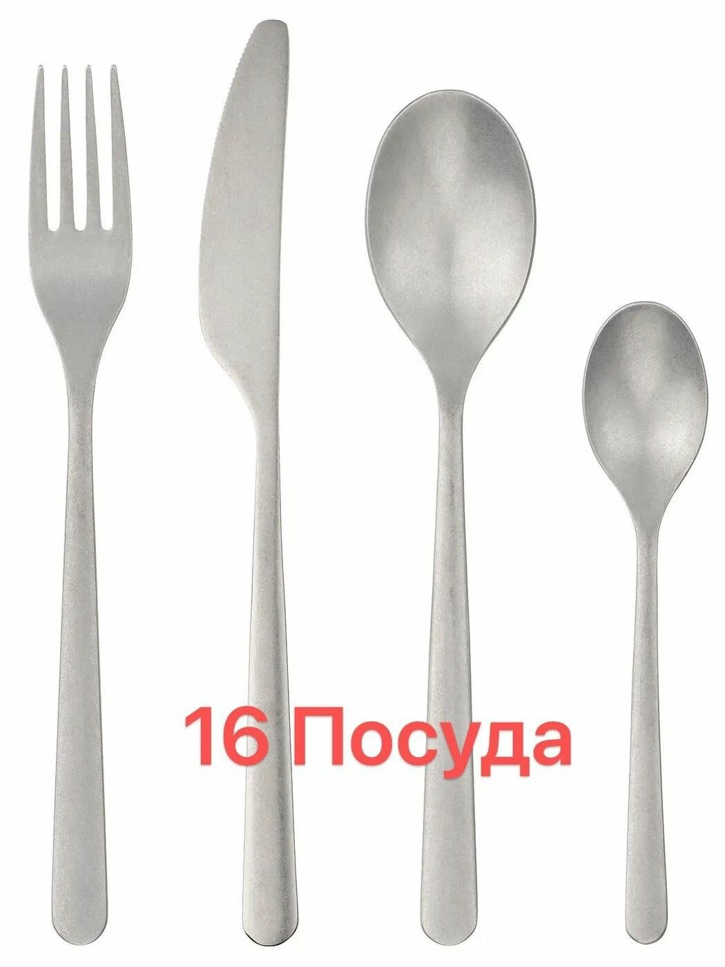 IKEA Набор столовых приборов Посуда 16 предм. серебристый