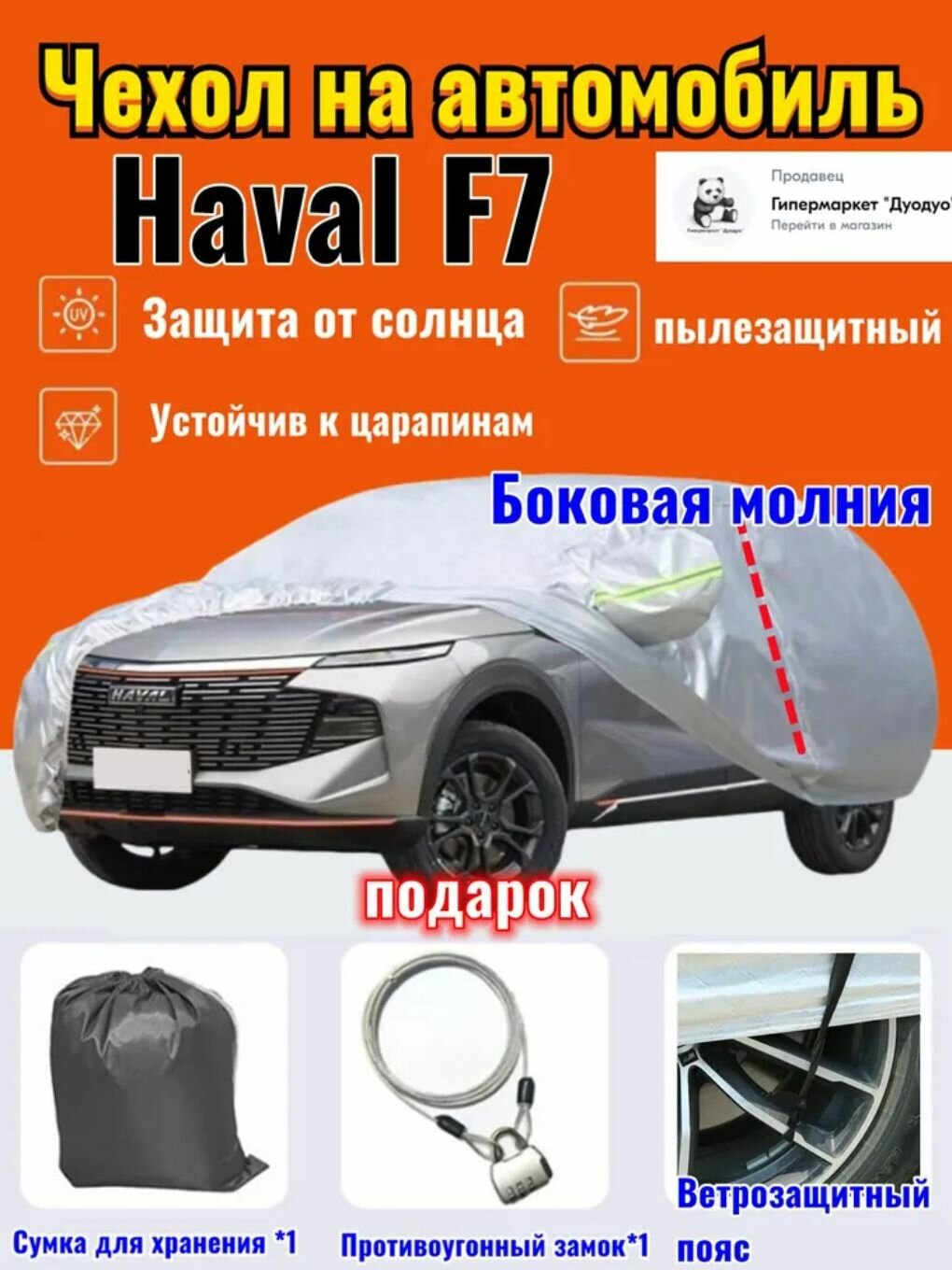 Чехол на автомобиль Haval F7 Оксфорд — чехол для защиты от пыли и внешних воздействий при парковке и хранении.
