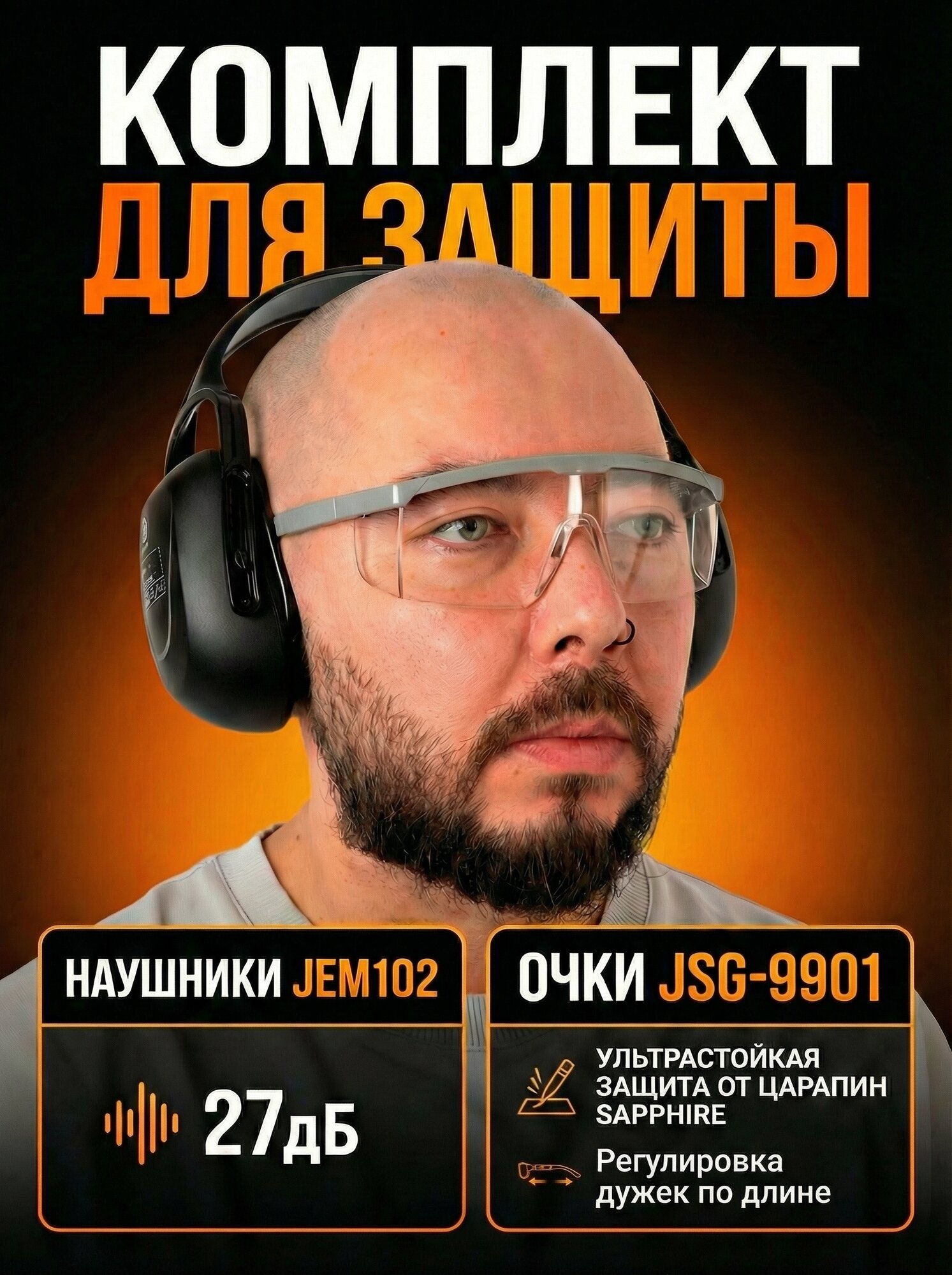 Комплект наушники противошумные Jem-102 и очки строительные JSG-9901