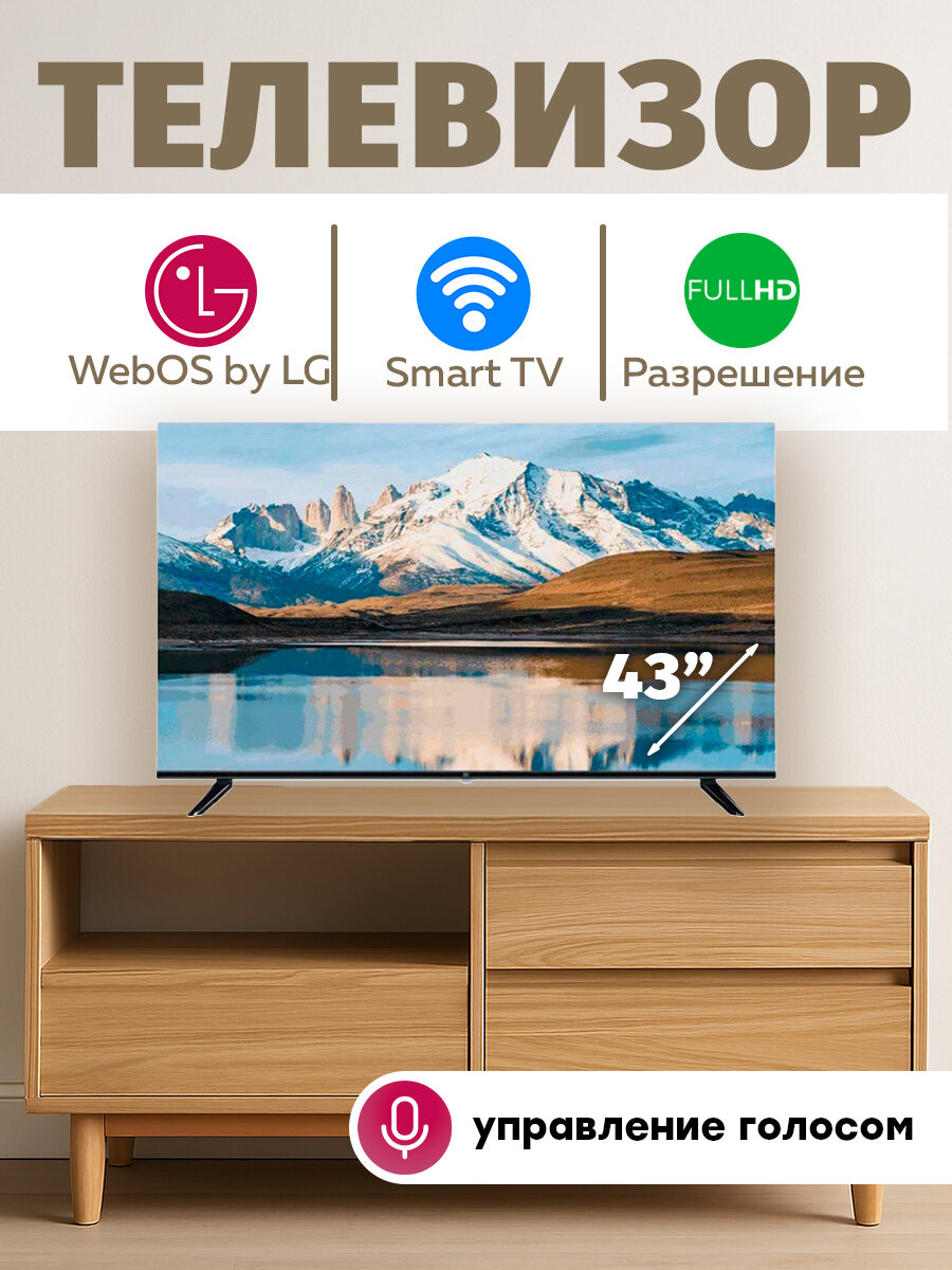 Телевизор смарт 43 дюйма WebOS by LG Full HD
