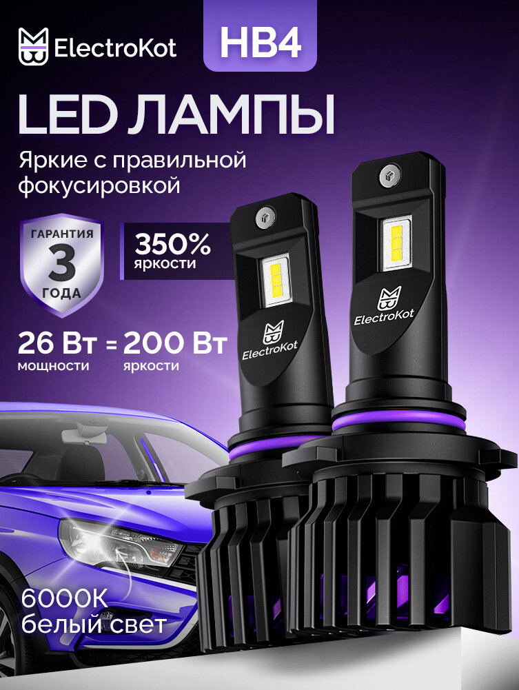 Светодиодные лампы для авто ЭлектроКот УльтраЛед gen2 HB4 белый 6000K 2 шт