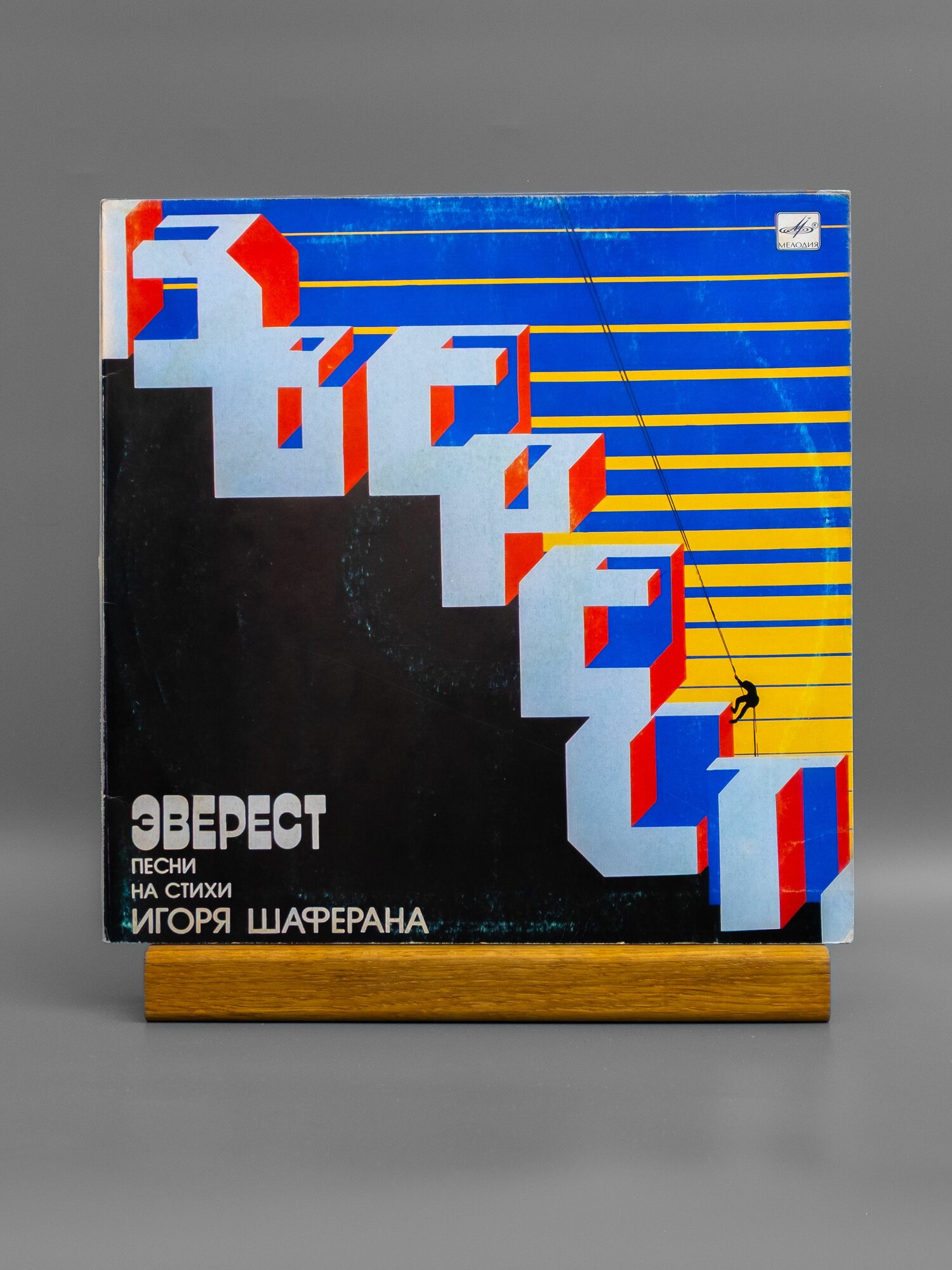 Игорь Шаферан - Эверест (песни на стихи И. Шаферана) / виниловая пластинка LP VG МЗГ