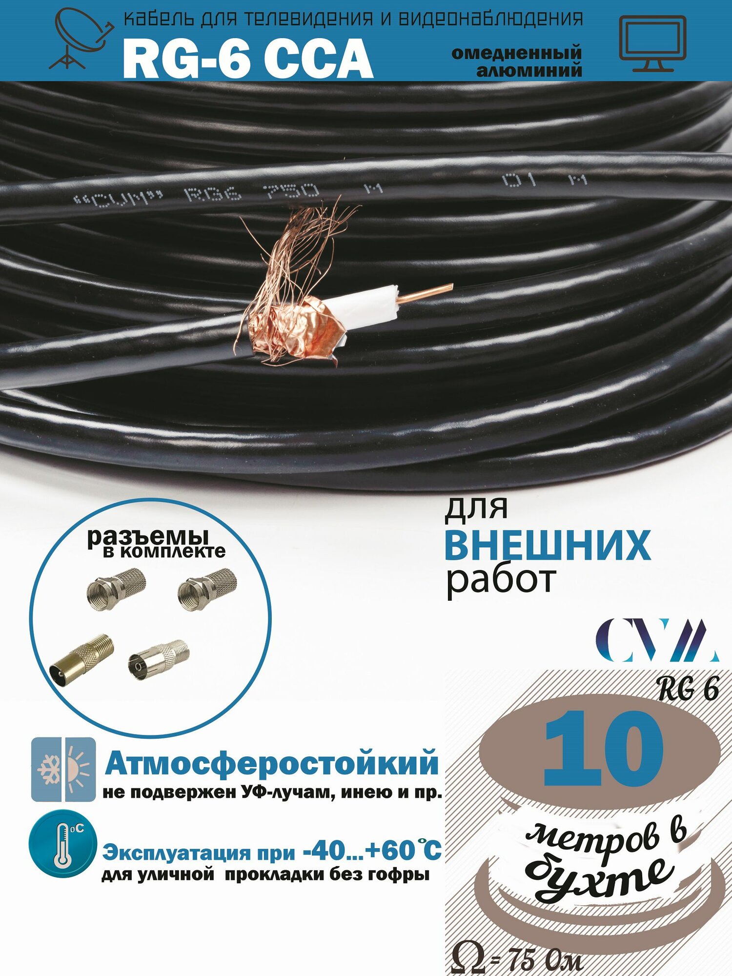 Коаксиальный уличный RG-6CCA черный, антенный, телевизионный кабель CVM 75 Ом для передачи видеосигнала 10м