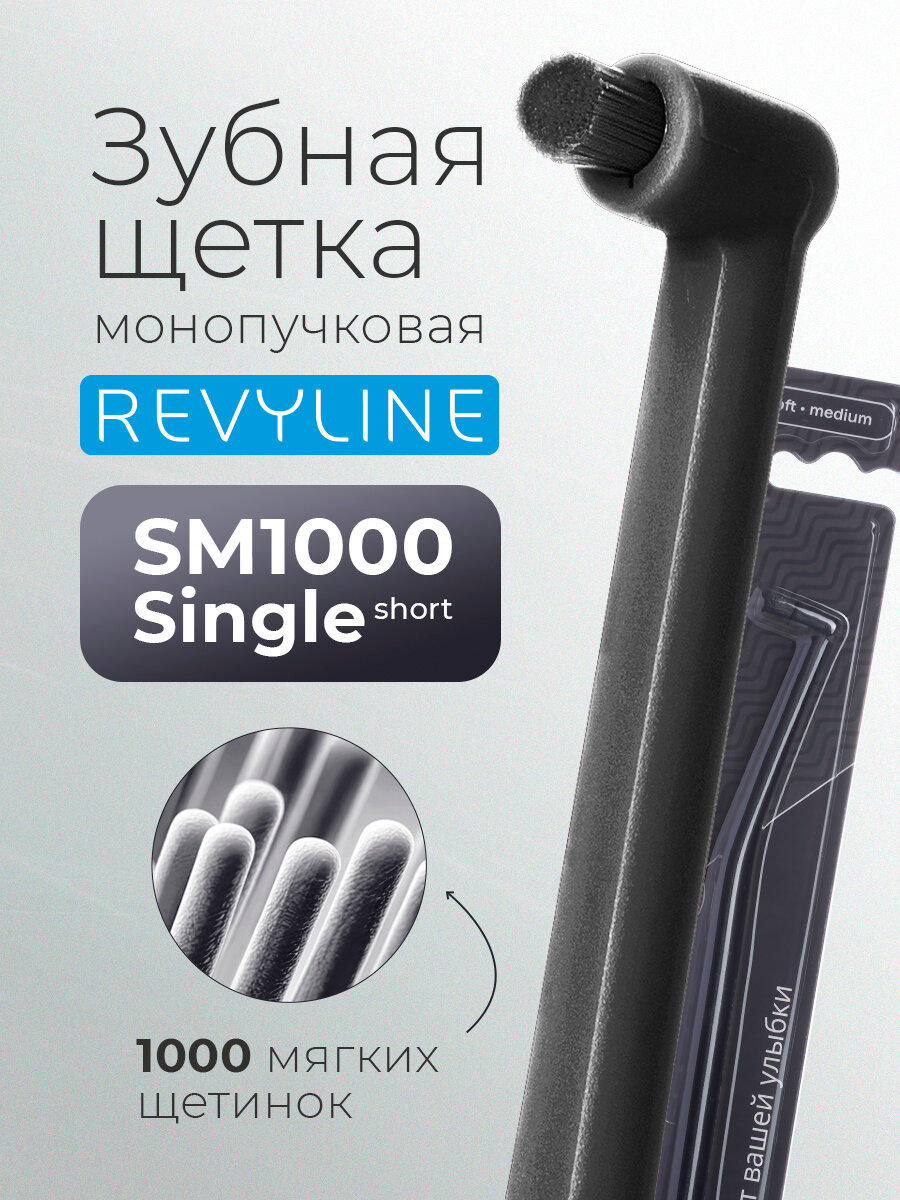 Монопучковая зубная щётка Revyline SM1000 Black, средней жёсткости, для брекетов, черная