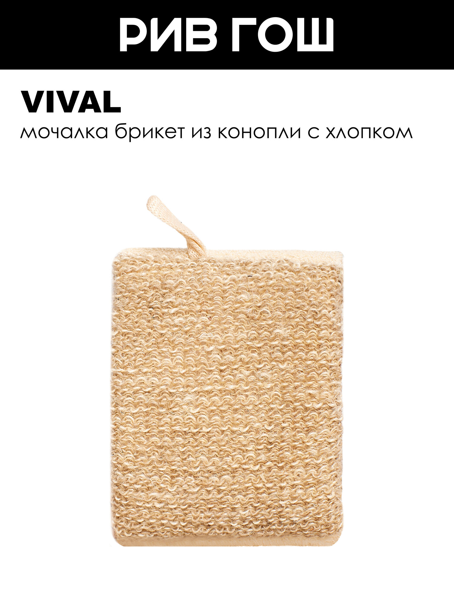 VIVAL Мочалка брикет из конопли с хлопком для тела, натуральное волокно гибискус коноплевый