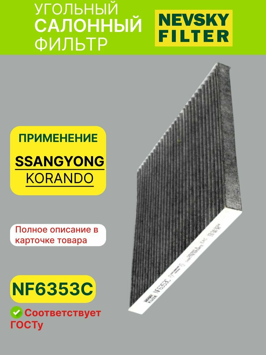 Фильтр салонный для а/м SsangYong Korando, Alfa Romeo Giulietta, Невский фильтр NF6353C