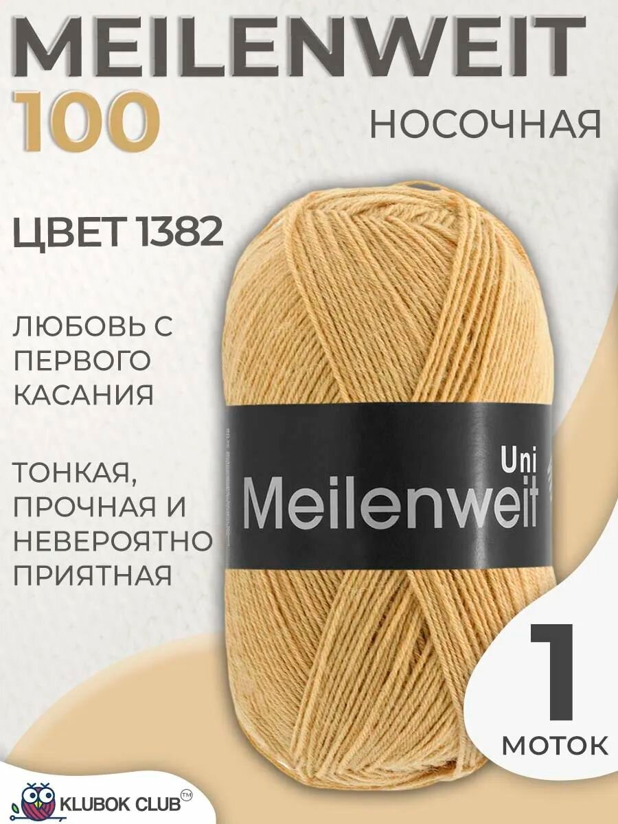 Пряжа для вязания Lana Grossa Meilenweit 100g Uni носочная, цвет 1382, 1 моток