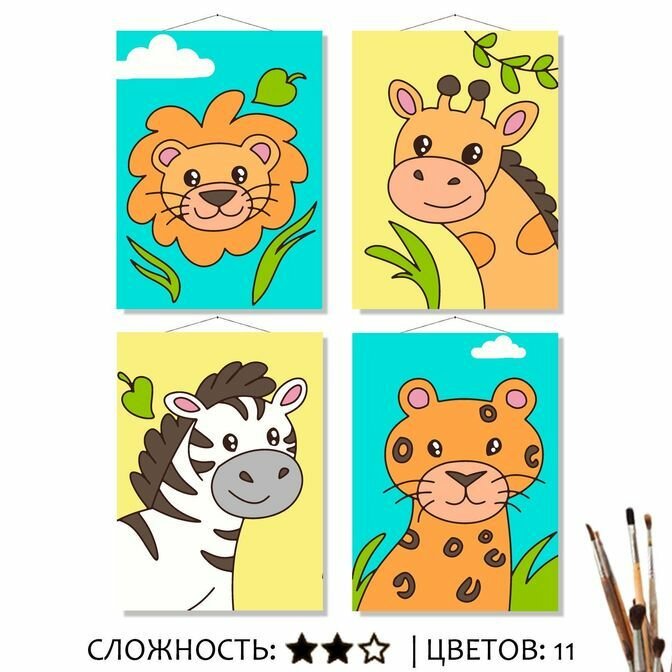 Картины по номерам для детей от 3 лет на холсте 4 штуки 20х15 "Африка" кисти, акрил 11 цветов