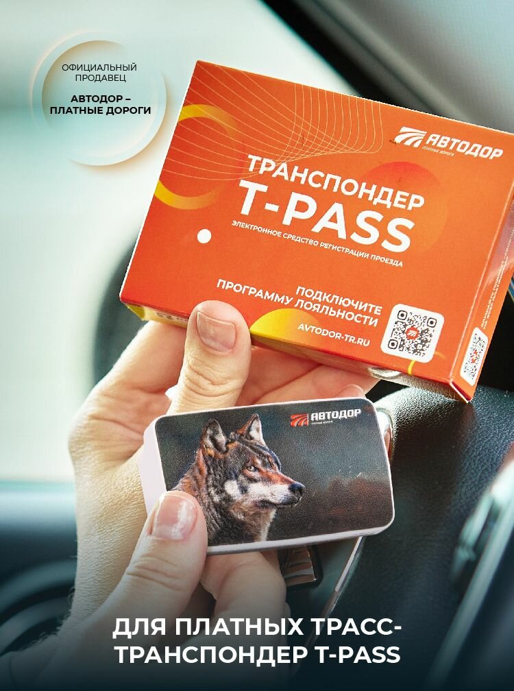 Транспондер Автодор T-Pass лимитированный "Волк" для платных дорог