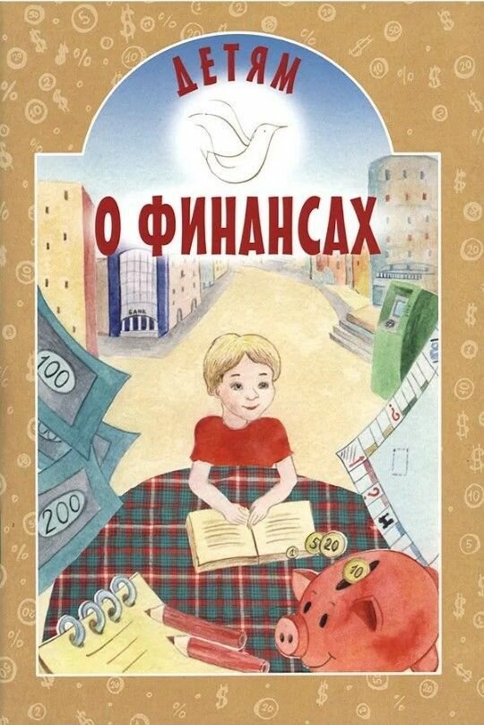 Книга "Детям о финансах, или Приключения Тима, Банкира и Грабителя."