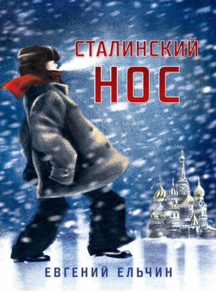 Сталинский нос