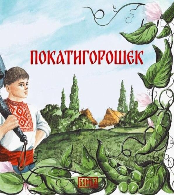 Покатигорошек