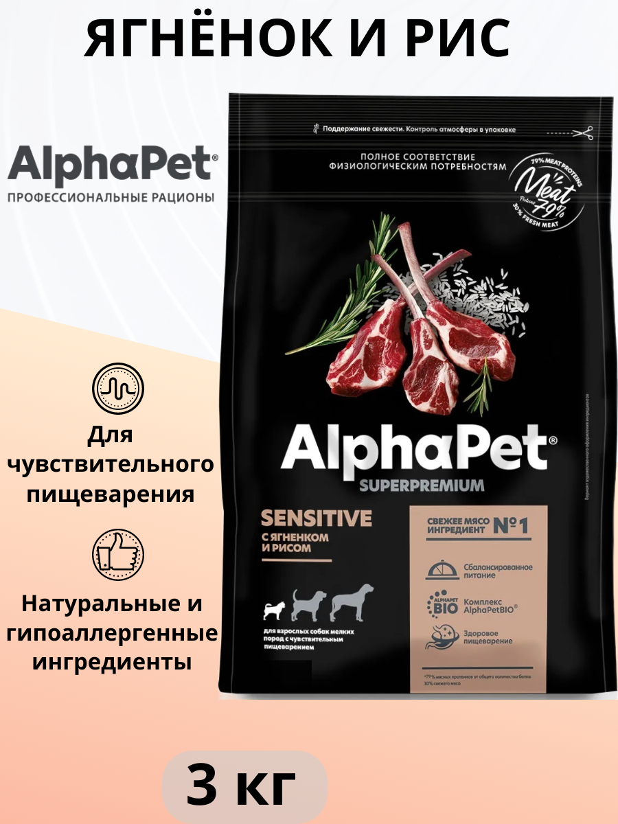 Сухой корм AlphaPet Superpremium с ягненком и рисом для взрослых собак мелких пород с чувствительным пищеварением 3 кг