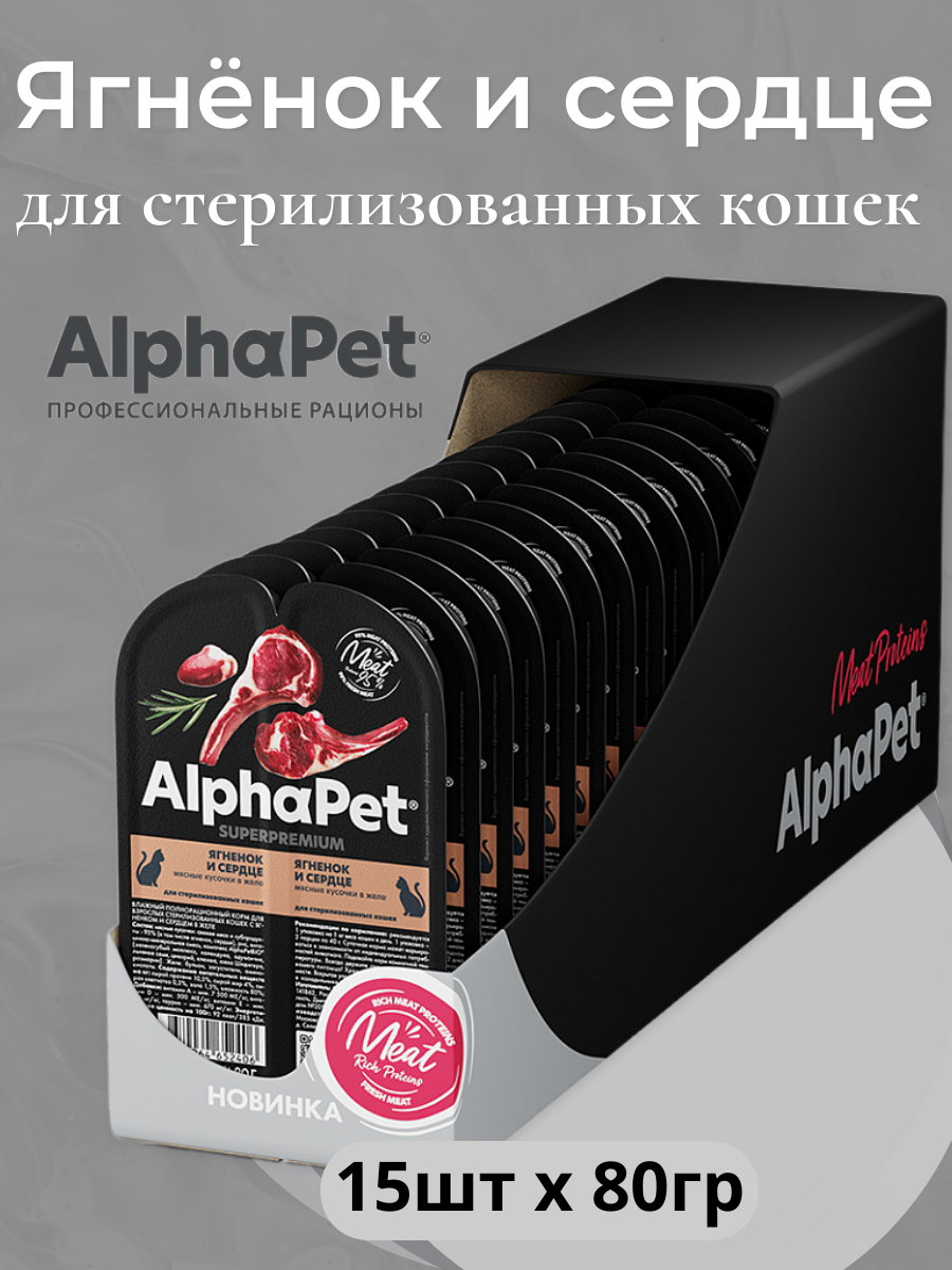 AlphaPet SuperPremium влажный корм для стерилизованных кошек, ягненок и сердце (15шт х 80гр)