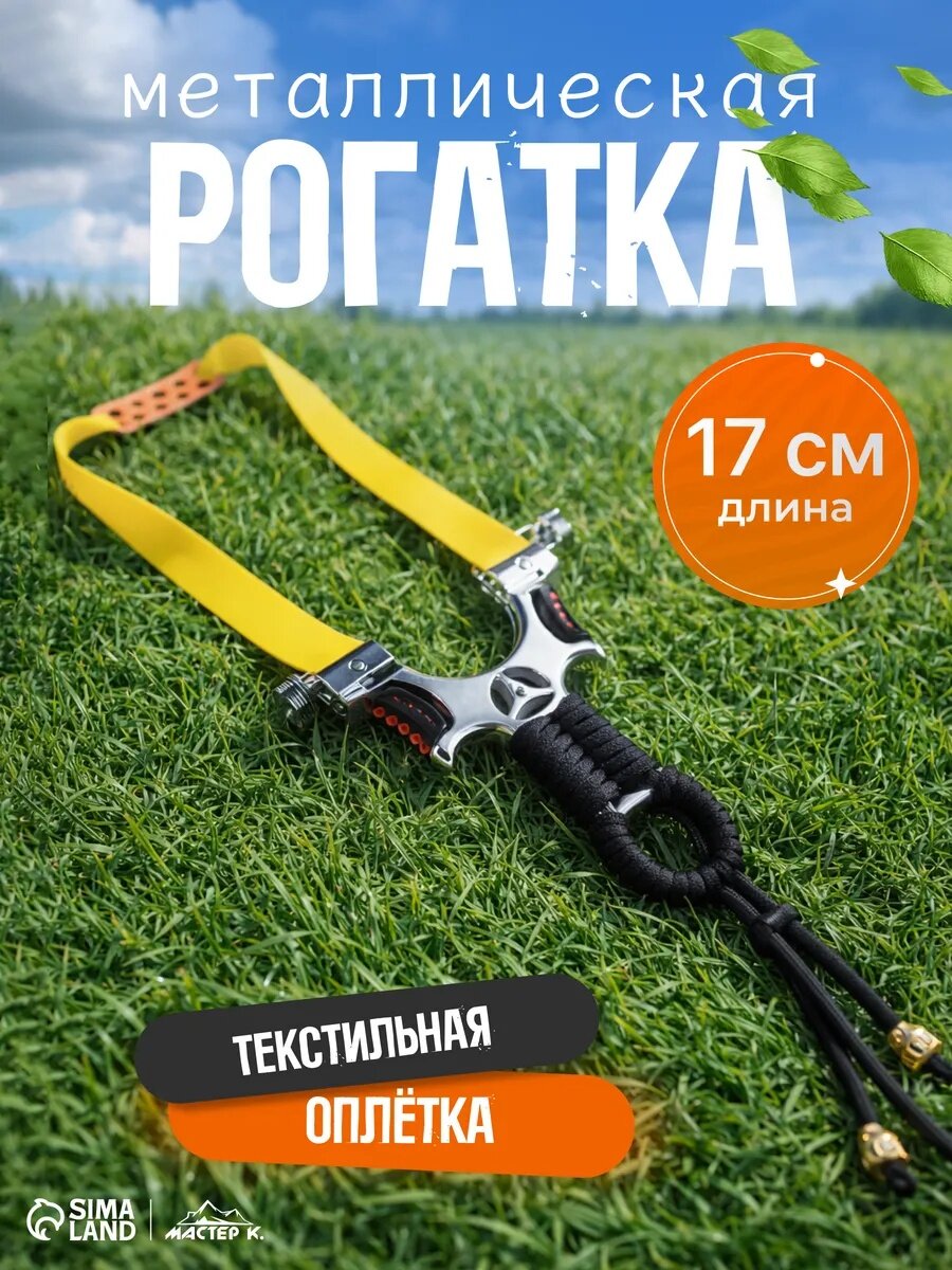 Рогатка "Вихрь", Мастер К, черная, в текстильной оплетке, 0,172 кг