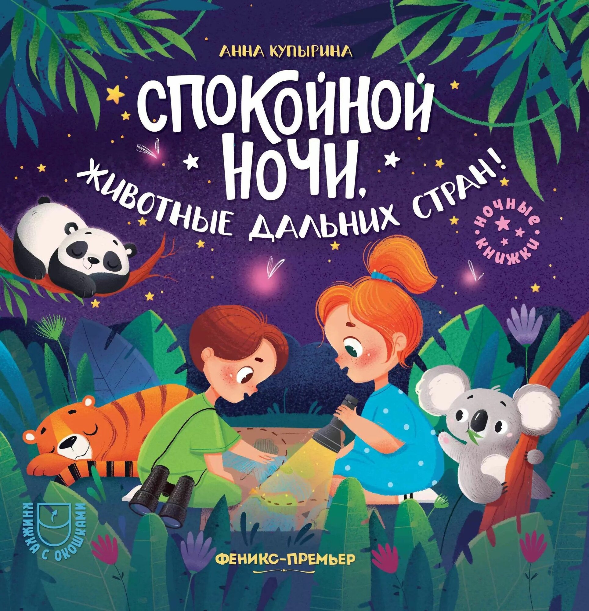 Книга "Спокойной ночи, животные дальних стран!"