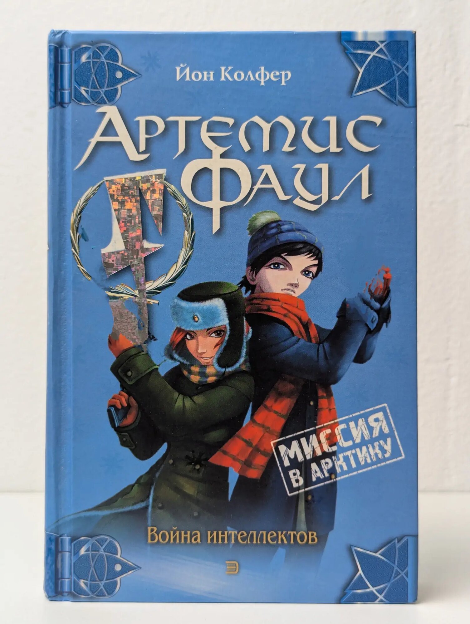 Артемис Фаул. Миссия в Арктику Колфер Йон 2003