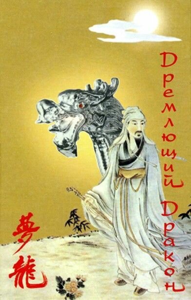 Дремлющий дракон