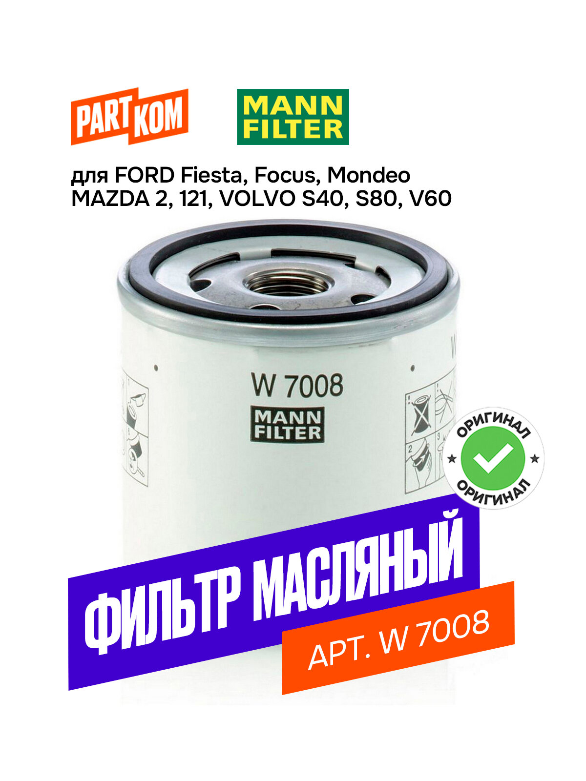 Масляный фильтр MANN W7008 для а/м Ford Focus I-III, C-Max, Fiesta IV-V, Fusion, Kuga II, с двигателями 1.4-1.6, 1.5-1.6 Ecoboost