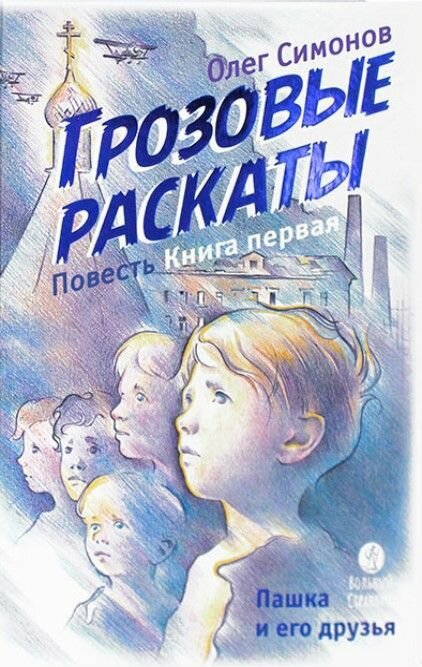 Книга "Грозовые раскаты"