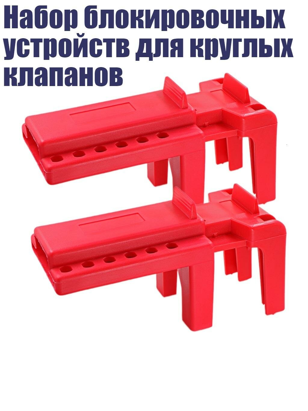 Набор блокировочных устройств для круглых клапанов