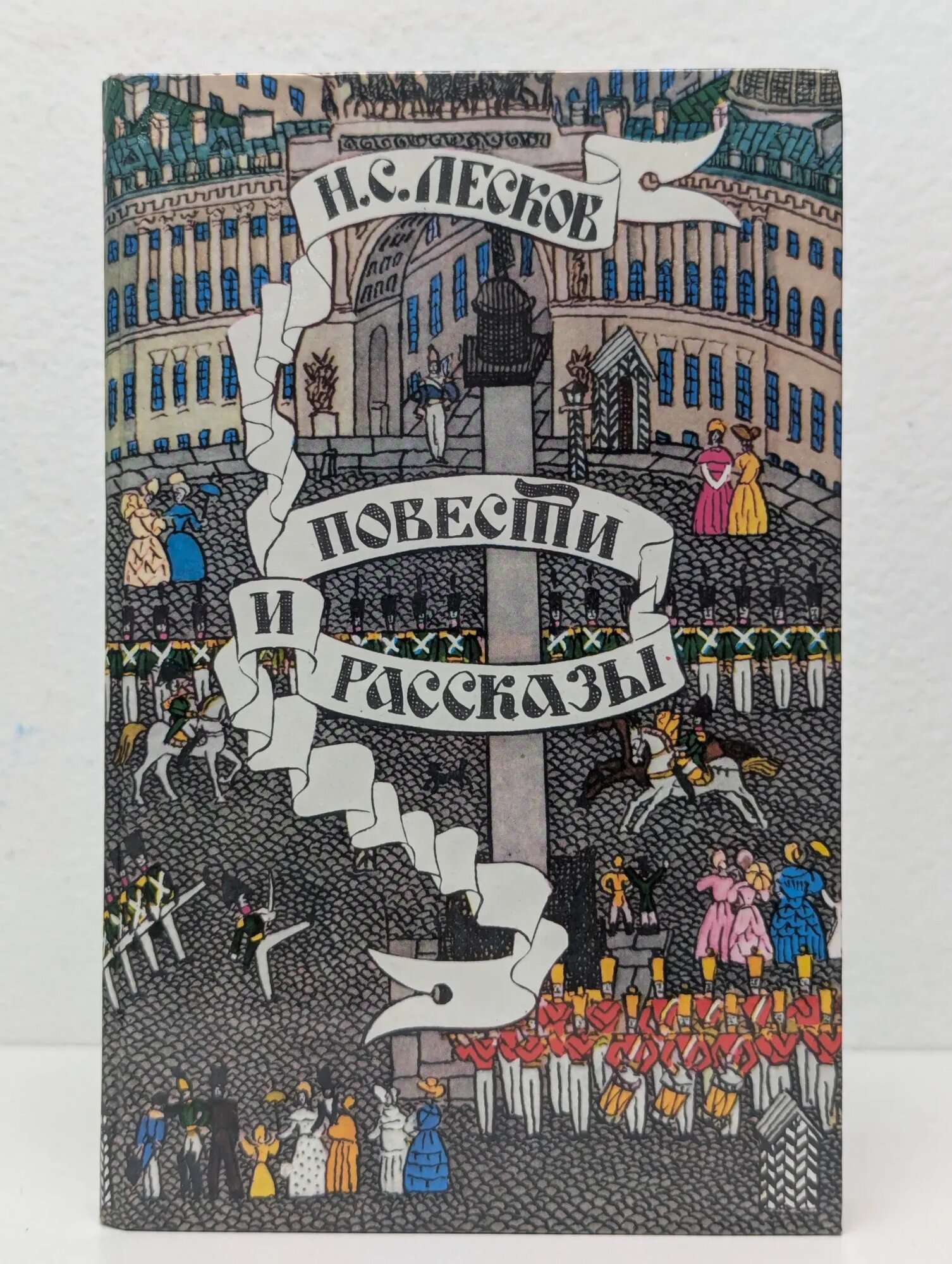 Лесков Н. С. Повести и рассказы Лесков Николай Семенович 1985