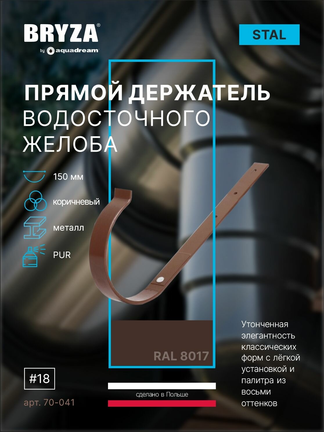 Держатель желоба прямой коричневый 150 мм BRYZA 70-041
