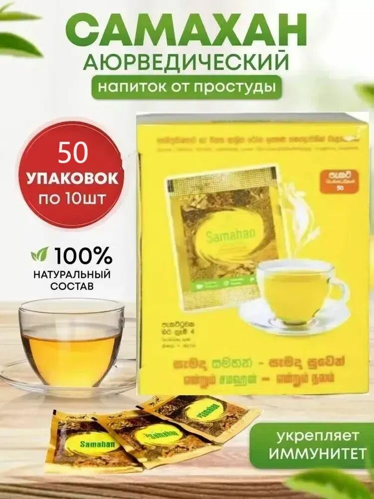 Линк Самахан от простуды/для иммунитета (Link Samahan) 50 упаковок.