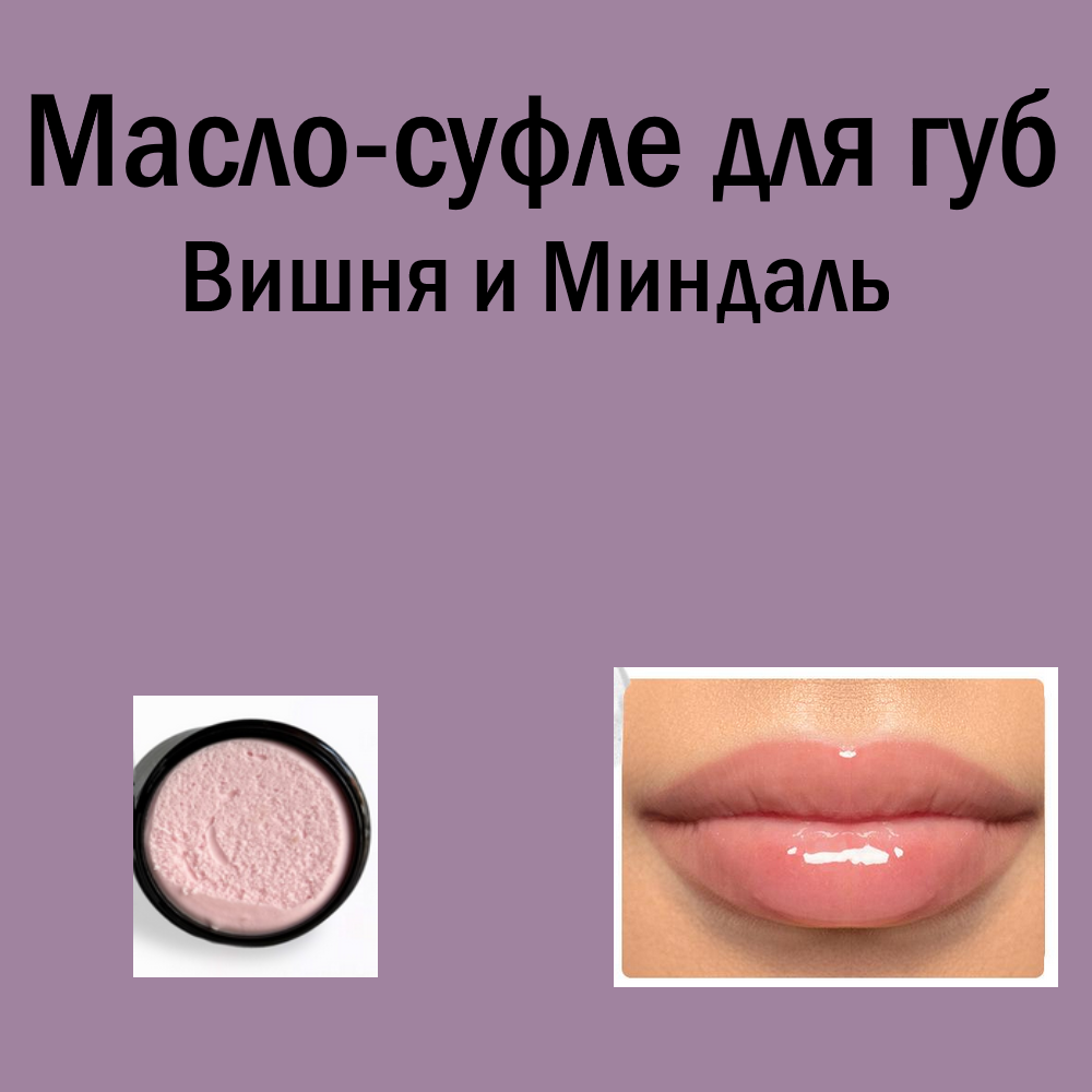 Масло для губ. Масло-суфле. Вишня и Миндаль/Cherry&Almond lip oil