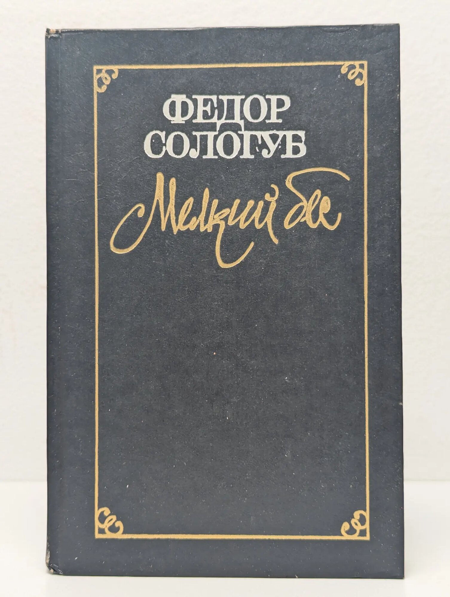 Мелкий бес Сологуб Фёдор Кузьмич 1991