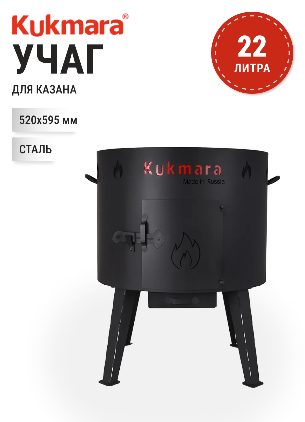 Учаг для казана 22л KUKMARA укз022, черный, стальной, высота 59.5 см