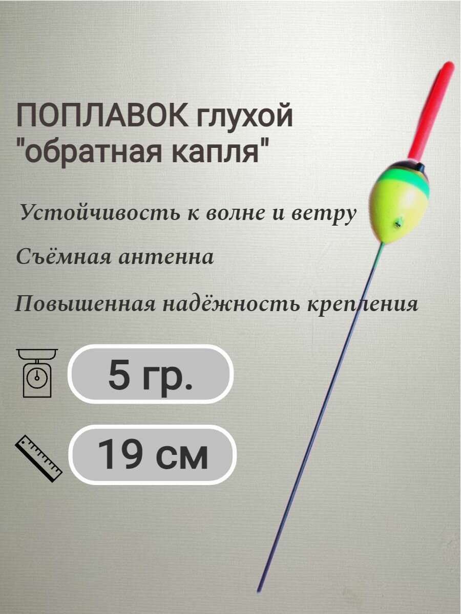 Поплавок "обратная капля" 5 гр.