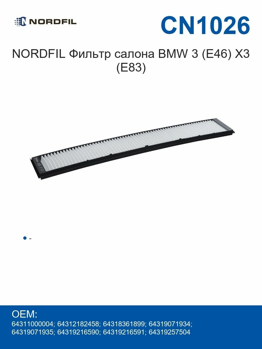 NORDFIL Фильтр салона BMW 3 (E46) X3 (E83)
