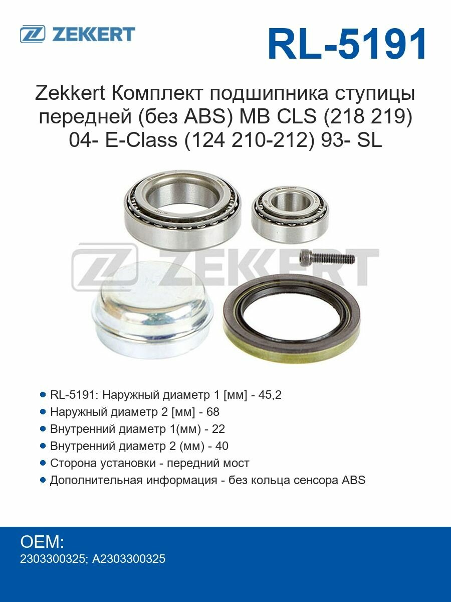Zekkert Комплект подшипника ступицы передней (без ABS) MB CLS (218 219) 04- E-Class (124 210-212) 93- SL