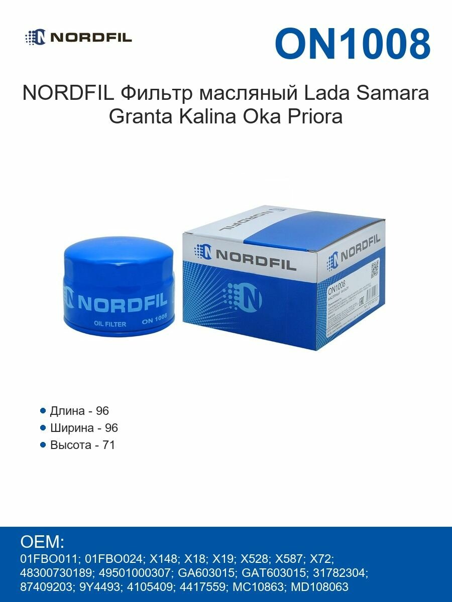 NORDFIL Фильтр масляный Lada Samara Granta Kalina Oka Priora