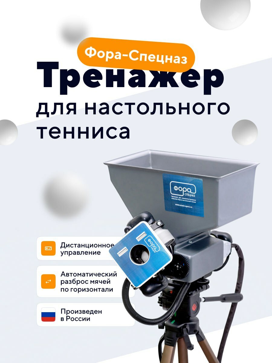 Робот-тренажер для игры в настольный теннис. Фора-спецназ