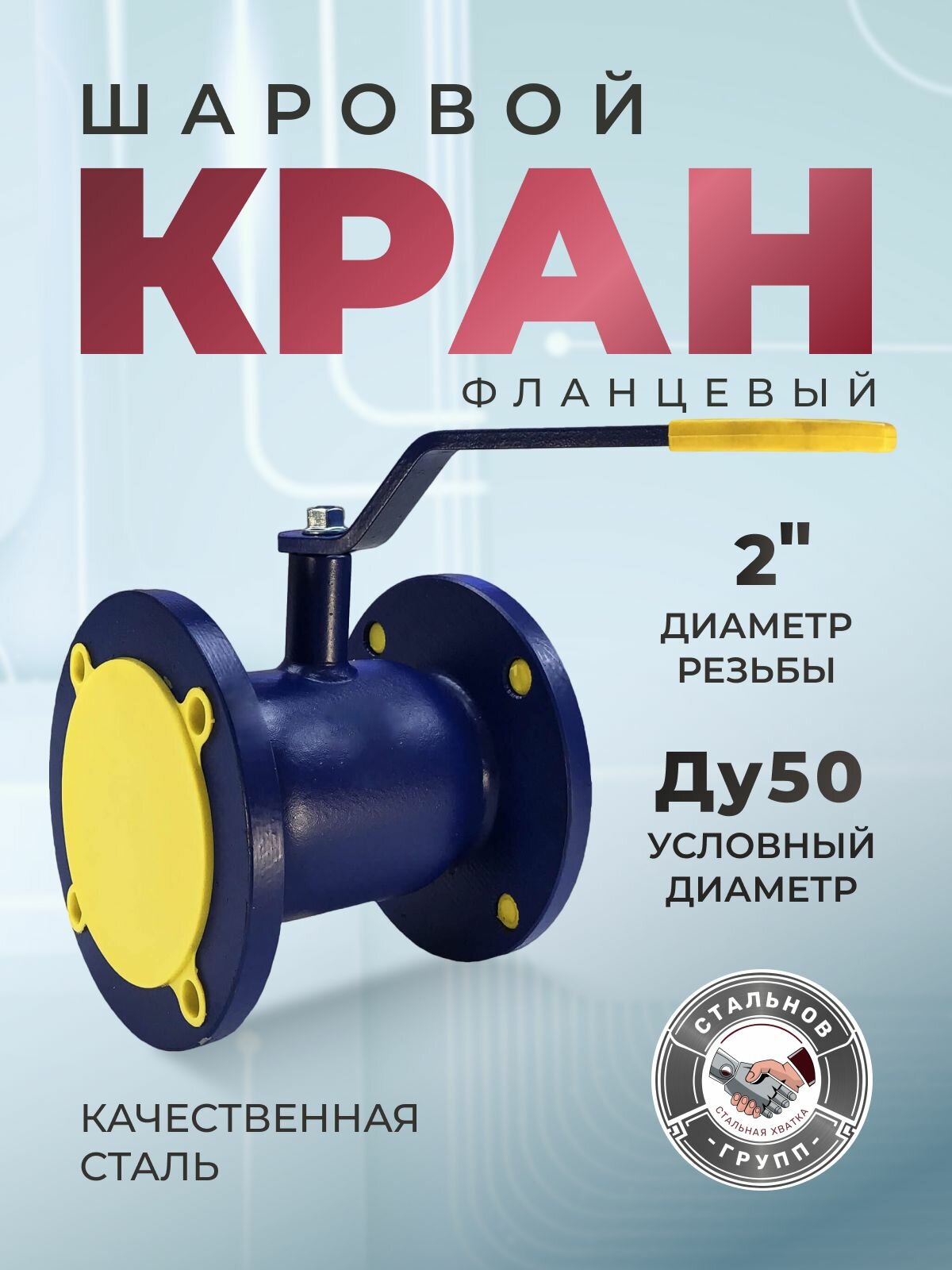 Кран шаровой фланцевый 11с67п, DN 50, PN 40, Ci, СтальНов Групп