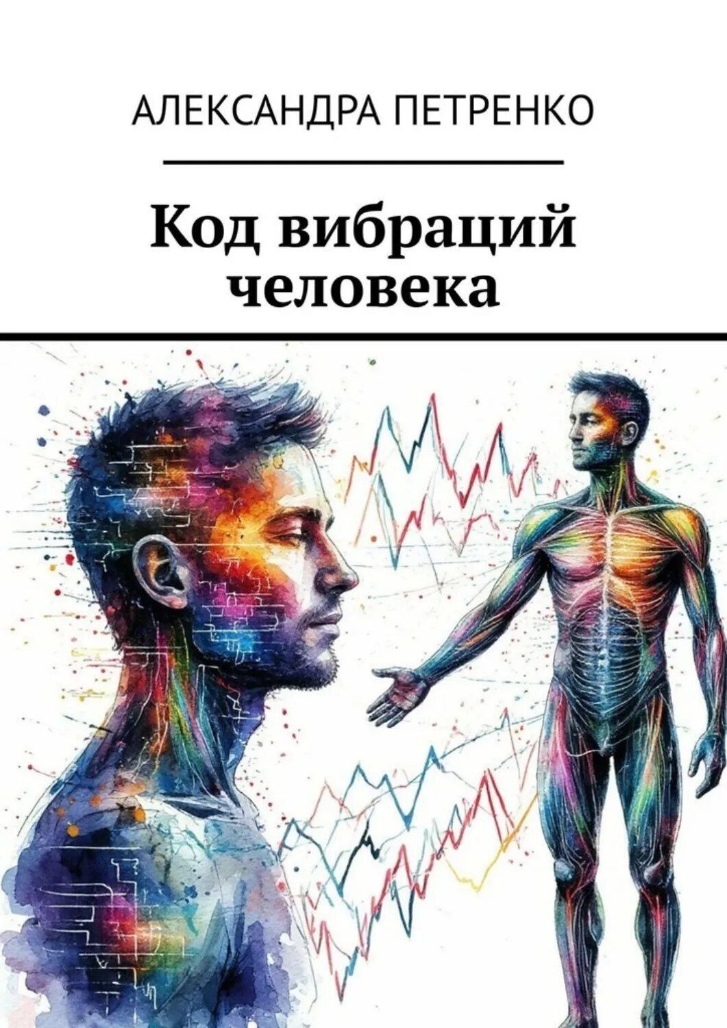 Код вибраций человека [Цифровая книга]