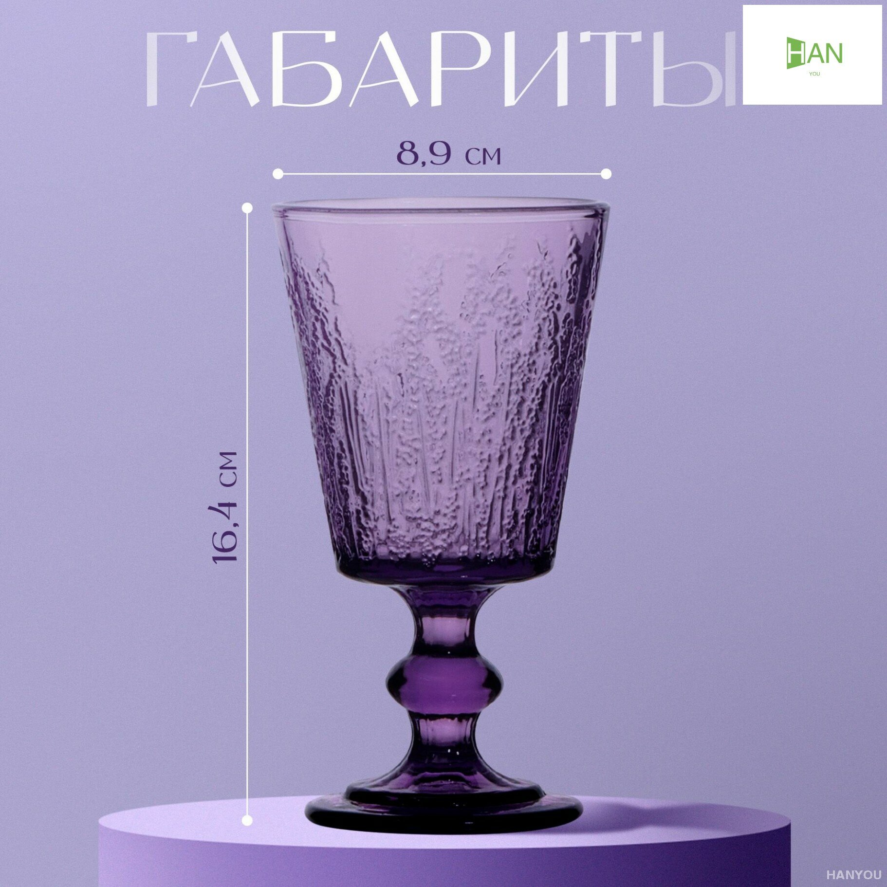 Эксклюзивный бокал Magistro в сиреневом цвете с декором Французская лаванда объемом 310 мл и габаритами 16,4 на 8,9 см