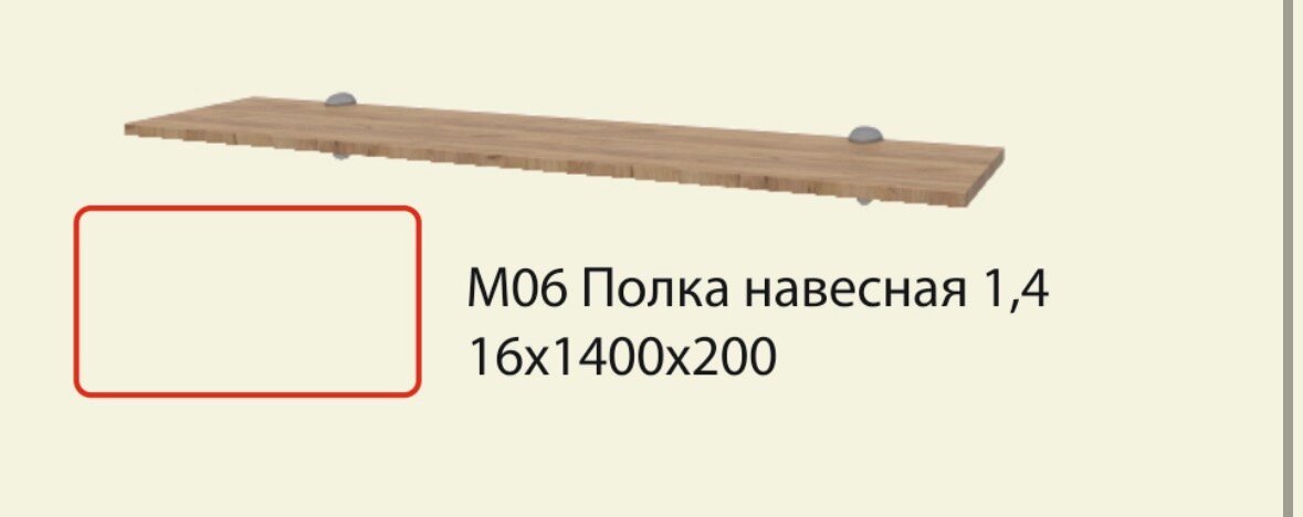 Полка навесная М06 16*1400*200 дуб крафт