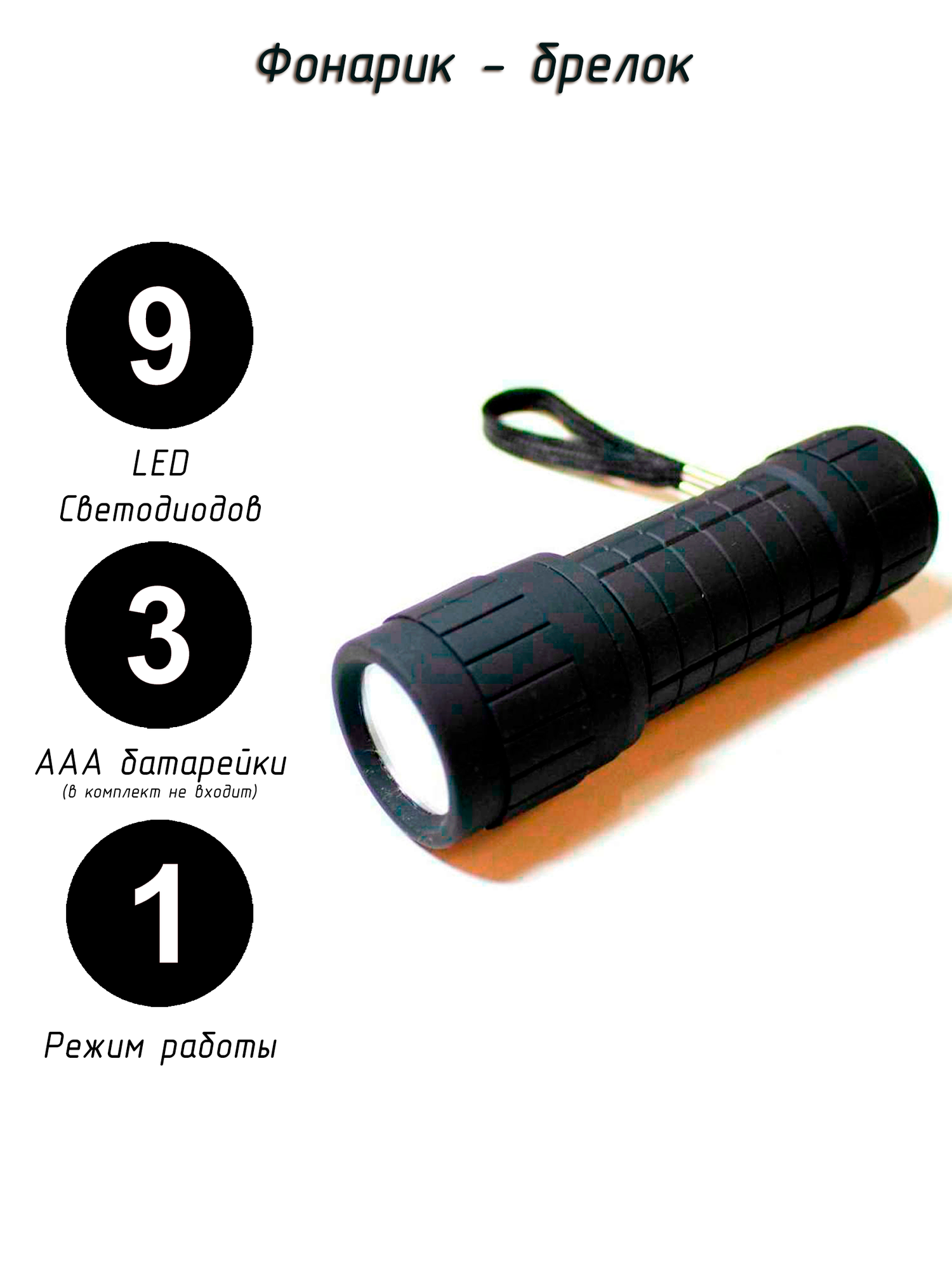 Фонарик на батарейках, 3 AAA, 1 Вт, 9 LED светодиодный, 90 lm