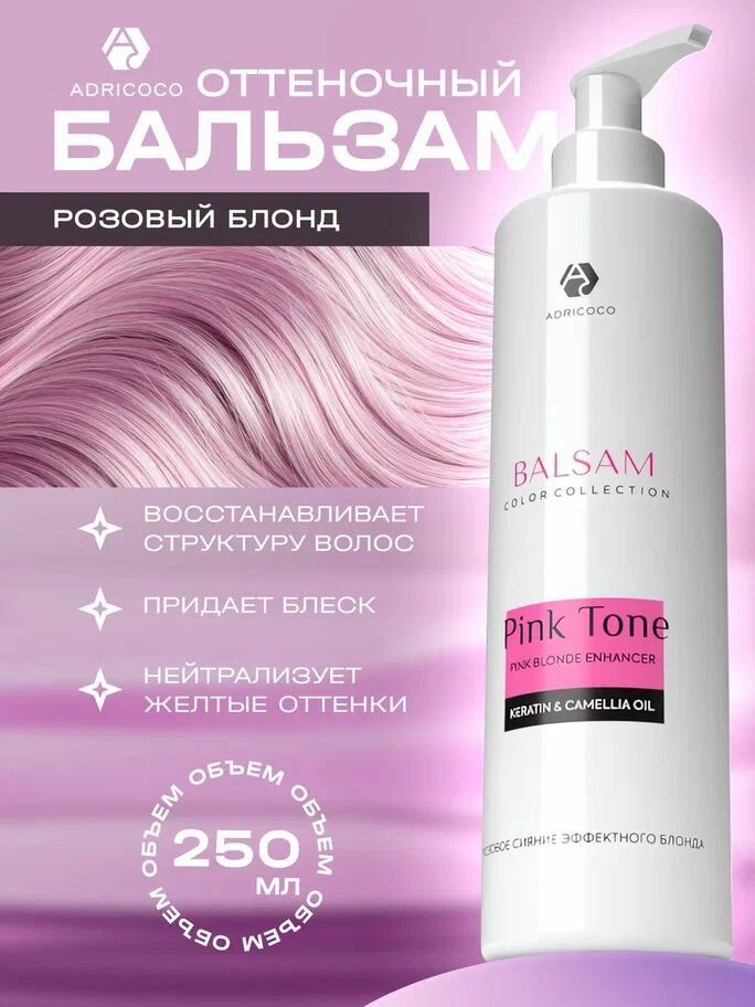 Оттеночный бальзам ADRICOCO COLOR COLLECTION PINK TONE с керат. и маслом камелии, 250 мл