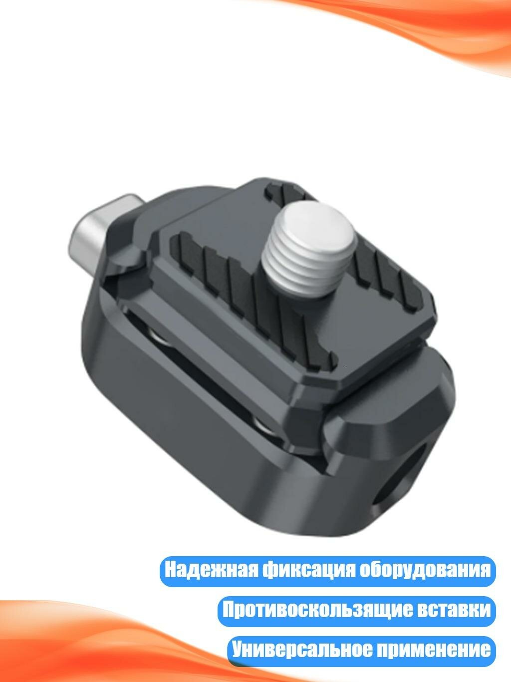 Быстросъёмный крепёж для штатива 1/4″