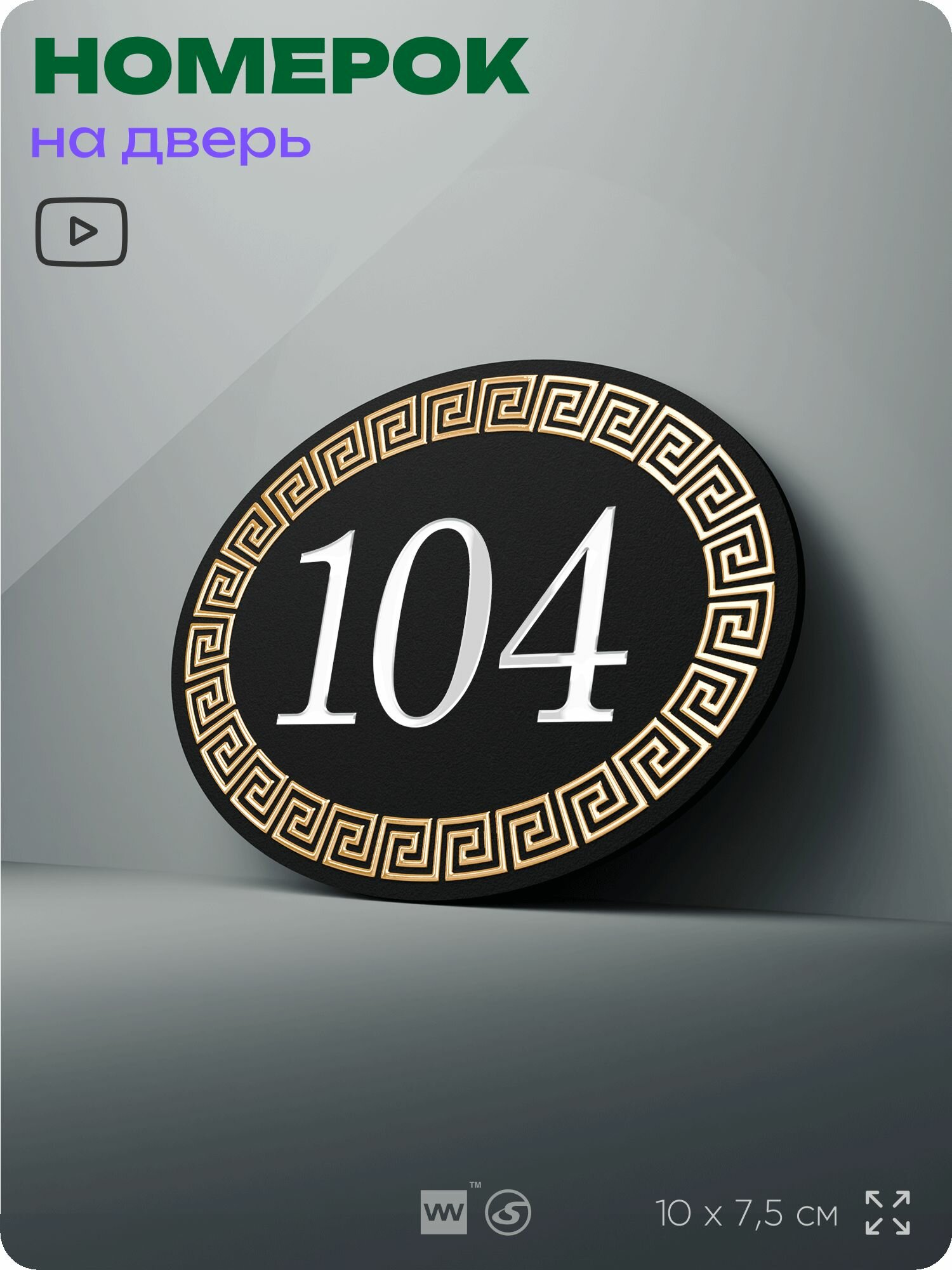 Номер на дверь квартиры 104 , для кабинета, офиса, в греческом стиле, шильдик 10 х 7,5 см, черный, Silver Plane x Айдентика Технолоджи