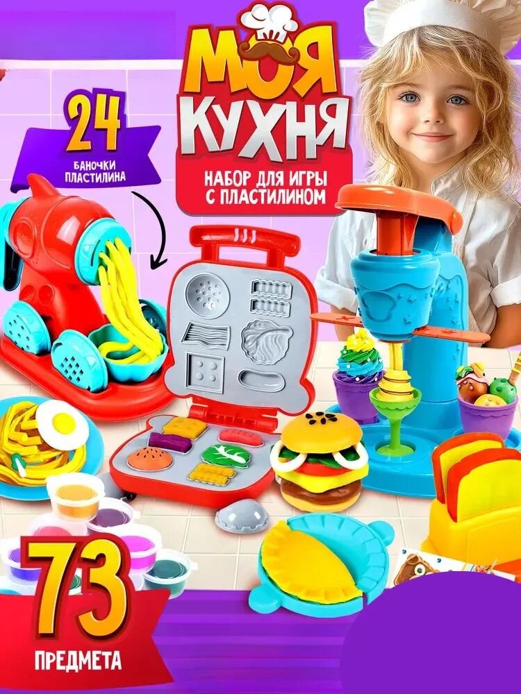 Набор для лепки "Моя большая кухня" (73 предмета и 24 баночки с пластилином)