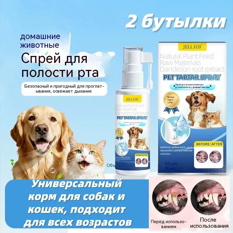 Спрей для полости рта для кошек и собак, бережная стерилизация, свежее дыхание, удаление бактерий зубного налета, удаление зубного камня, 30 мл, 2 шт