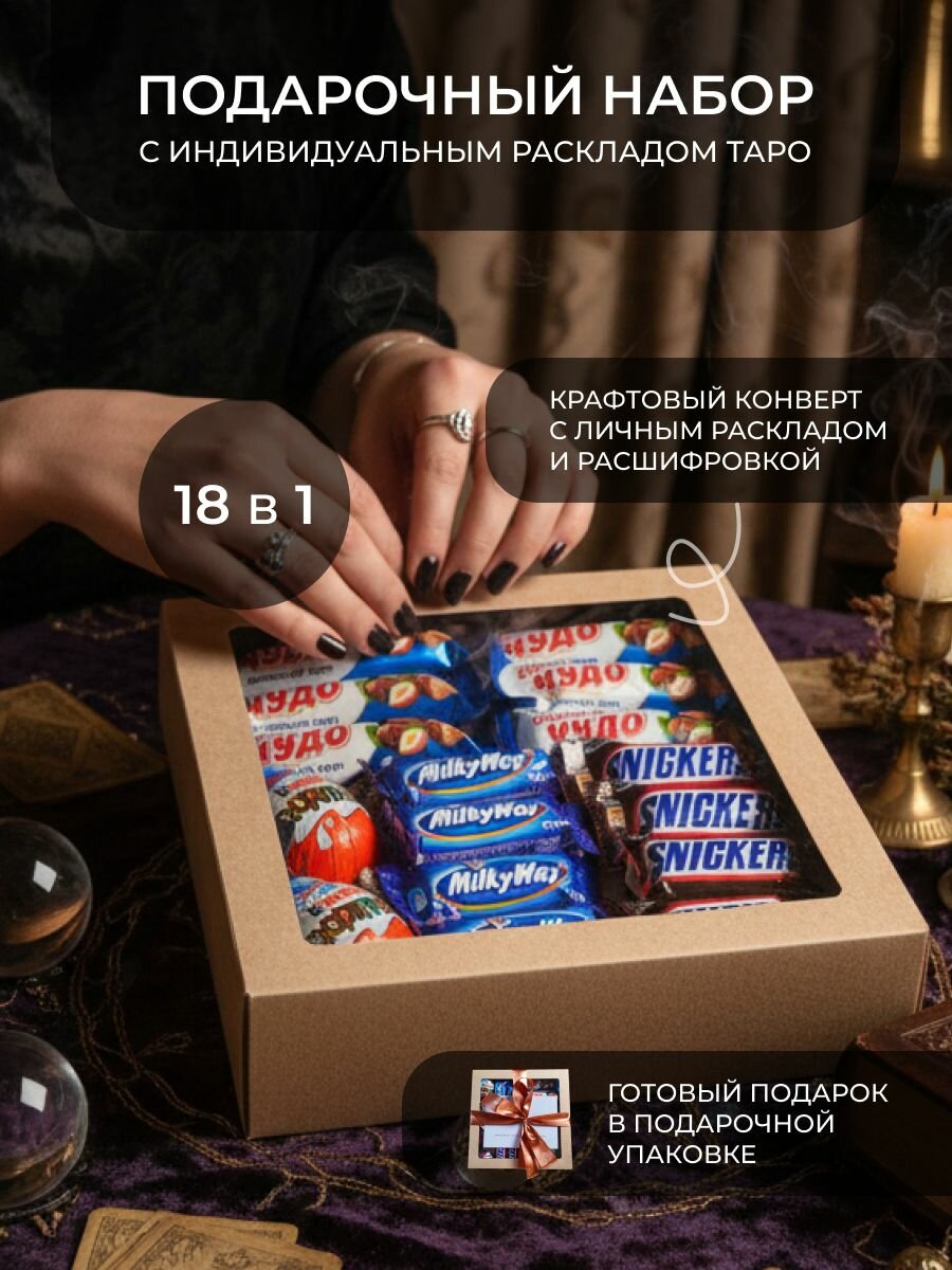 Сладкий подарочный набор для женщин с личным раскладом Таро, мистический сюрприз, Вечерняя Аркана, 350 гр